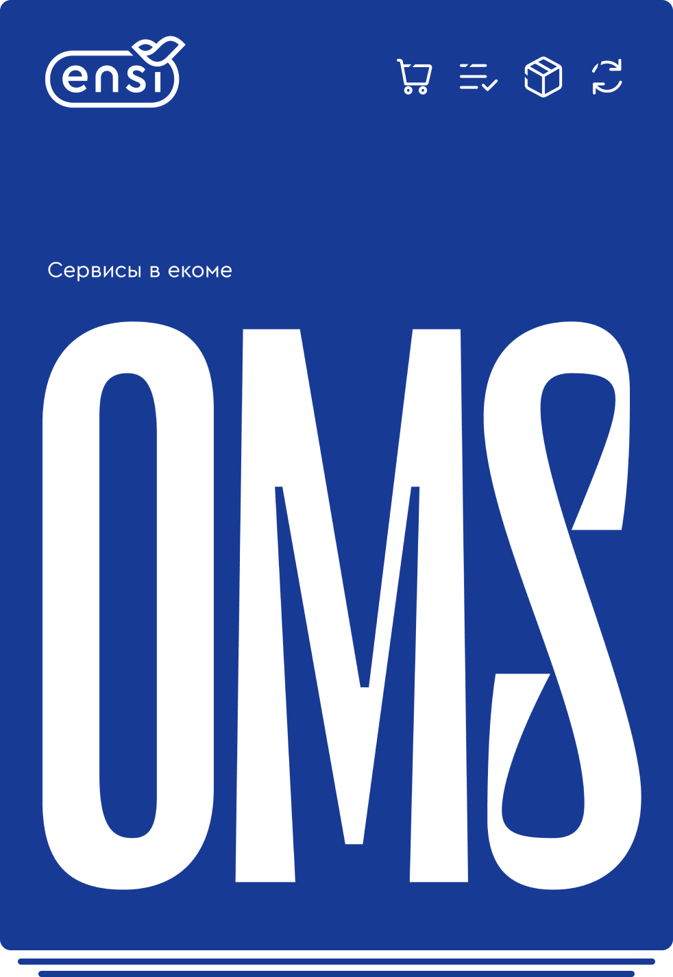 Сервисы в екоме: OMS | E-commerce платформа Ensi