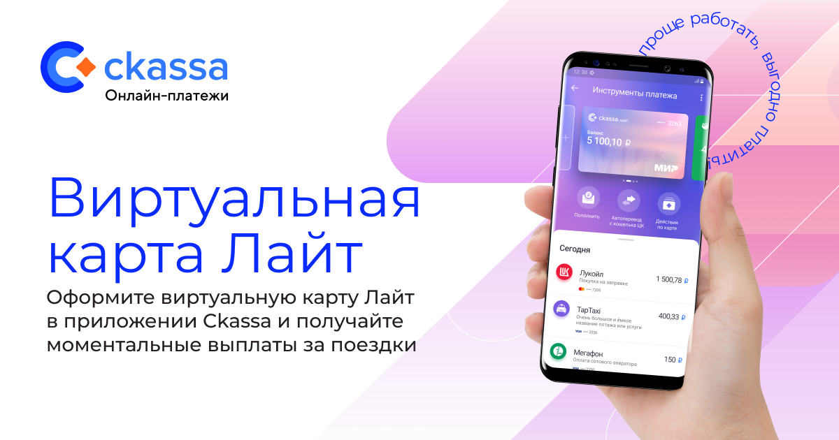 Карта Лайт | Ckassa