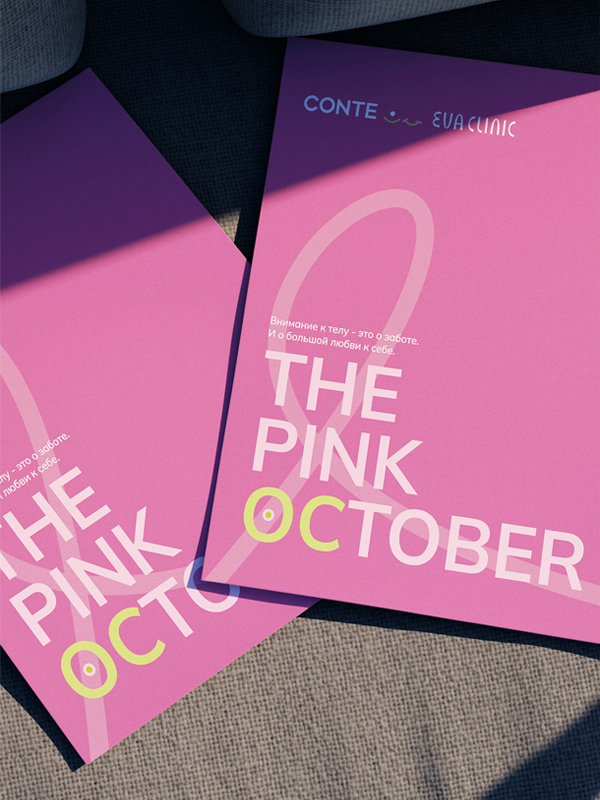 Pink october: “Трогательно”