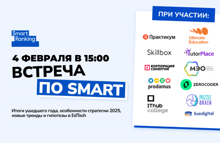 Встреча по Smart by Smart Ranking