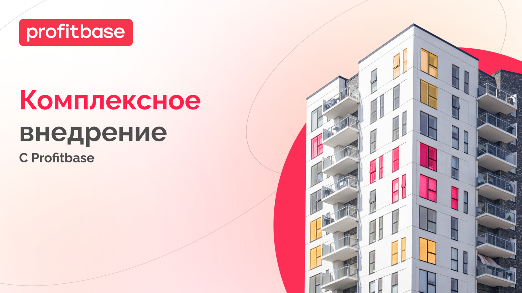 Комплексное внедрение с Profitbase