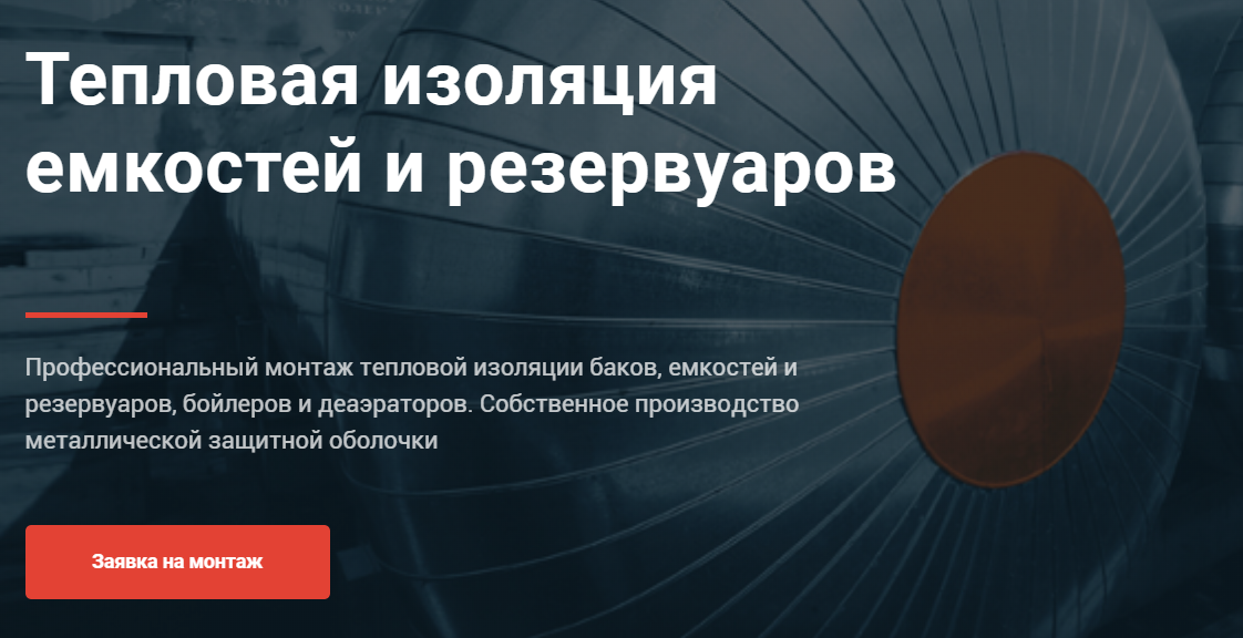 Тепловая изоляция емкостей и резервуаров