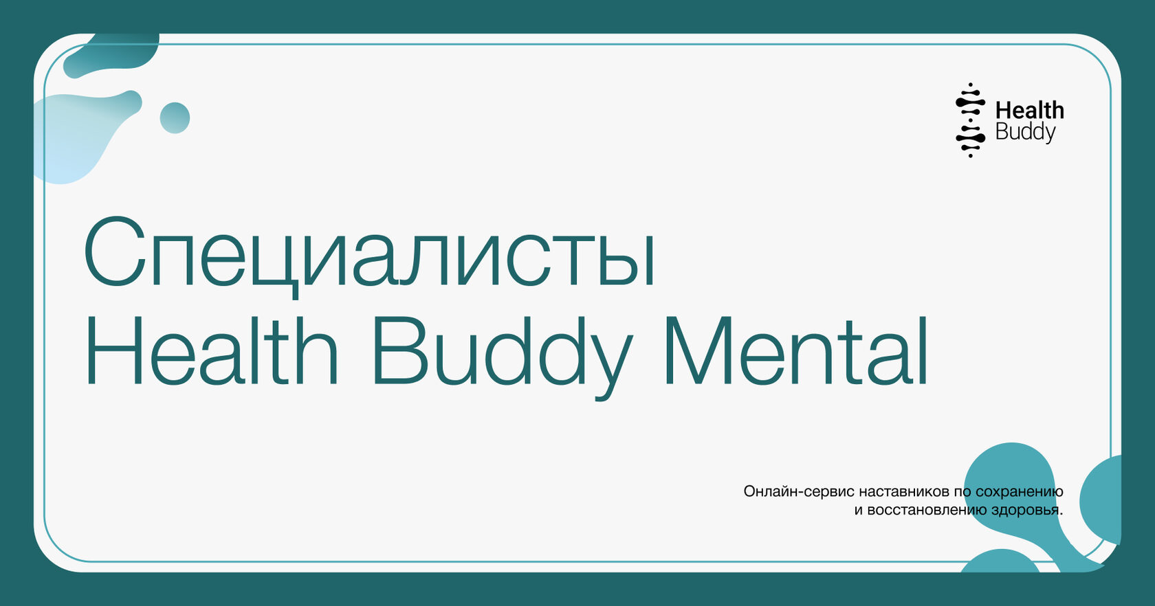 Специалисты Health Buddy Mental