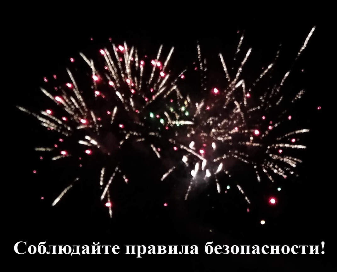 Осторожно, пиротехника!