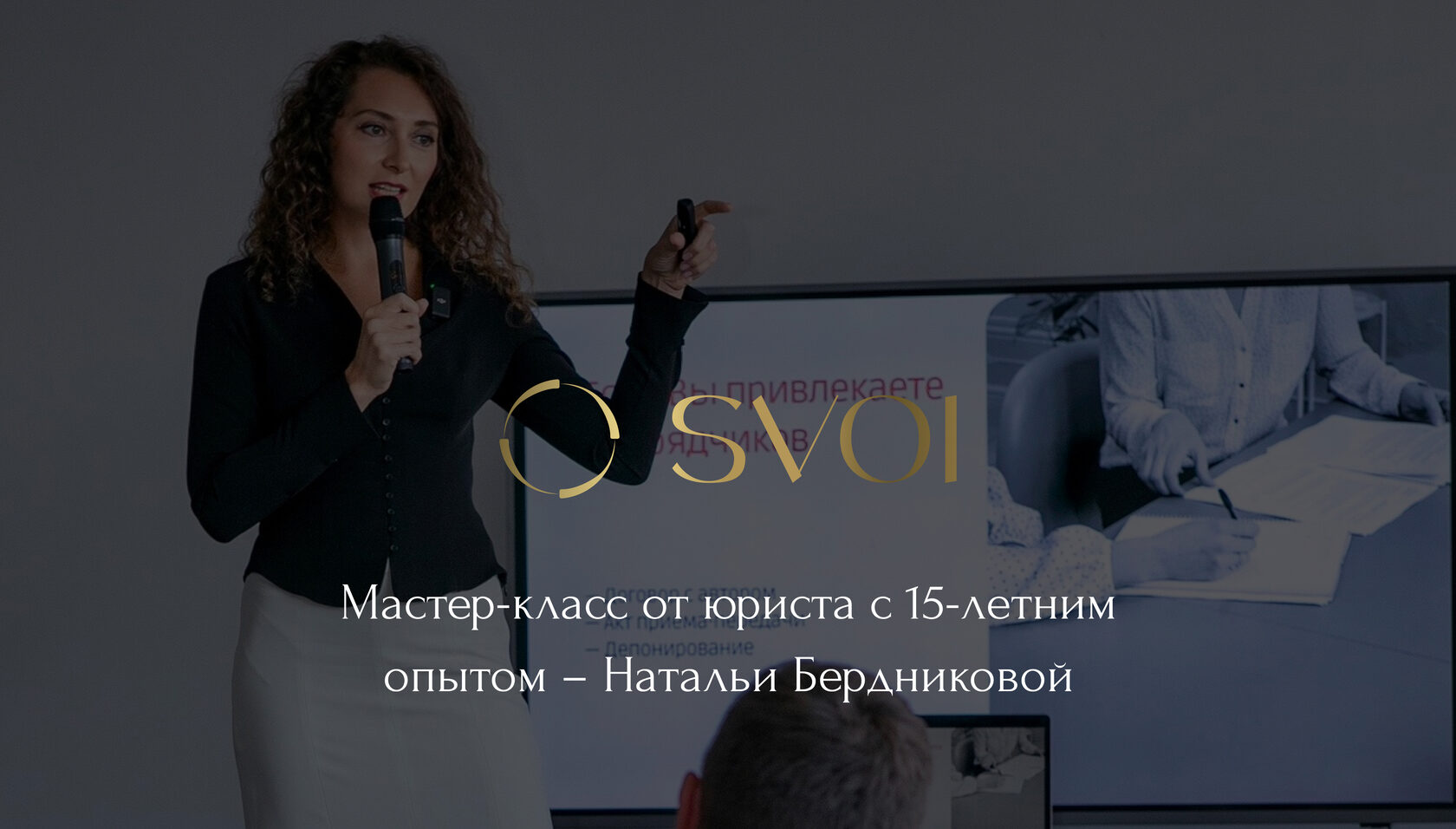 Мастер-класс от юриста с 15-летним опытом – Натальи Бердниковой
