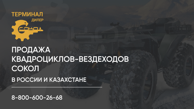 The official representative of Sokol ATVs