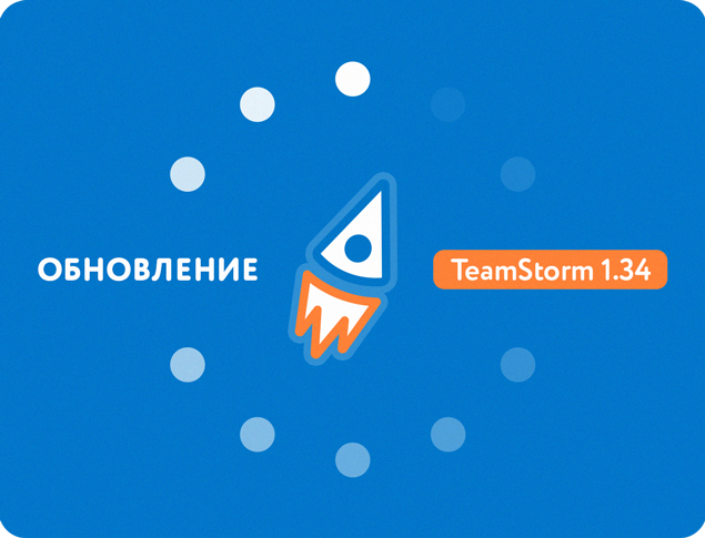 Функциональность TeamStorm версии 1.34