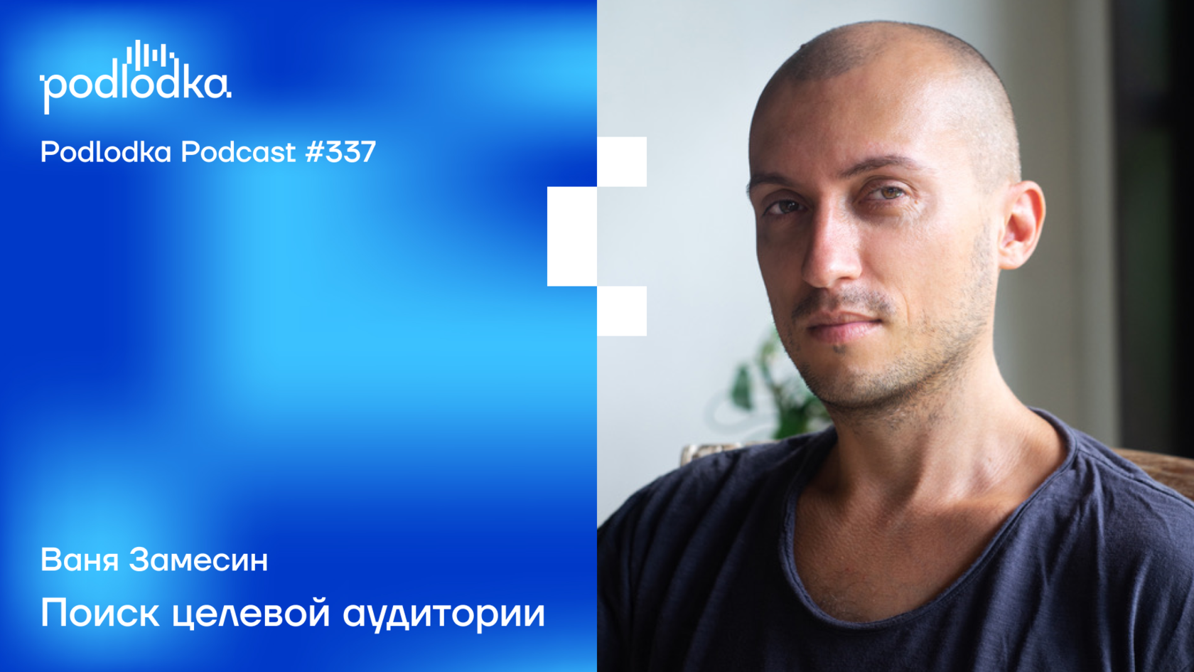 Podlodka #337 – Поиск целевой аудитории