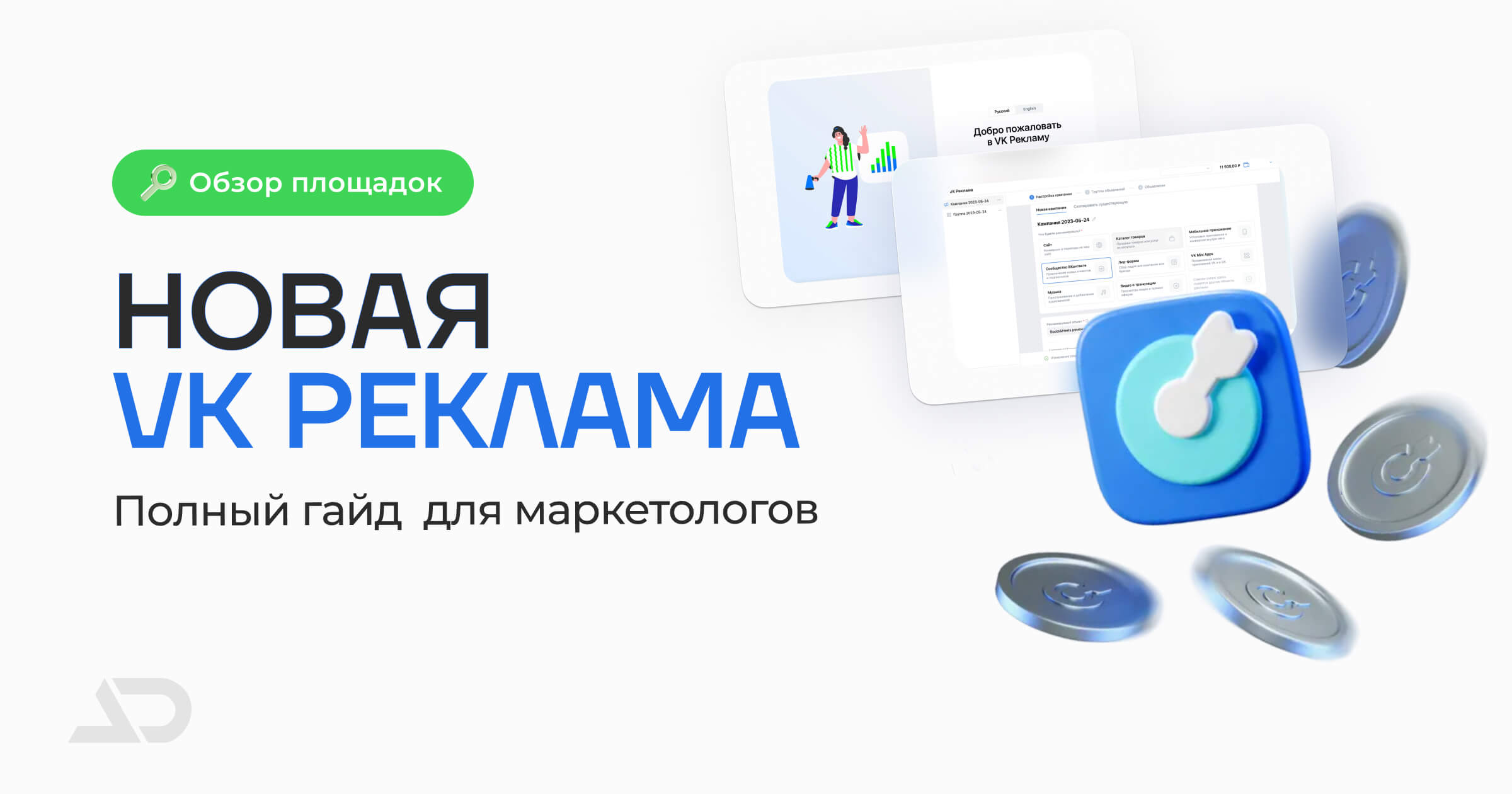 Новая VK Реклама: полный гайд для маркетологов
