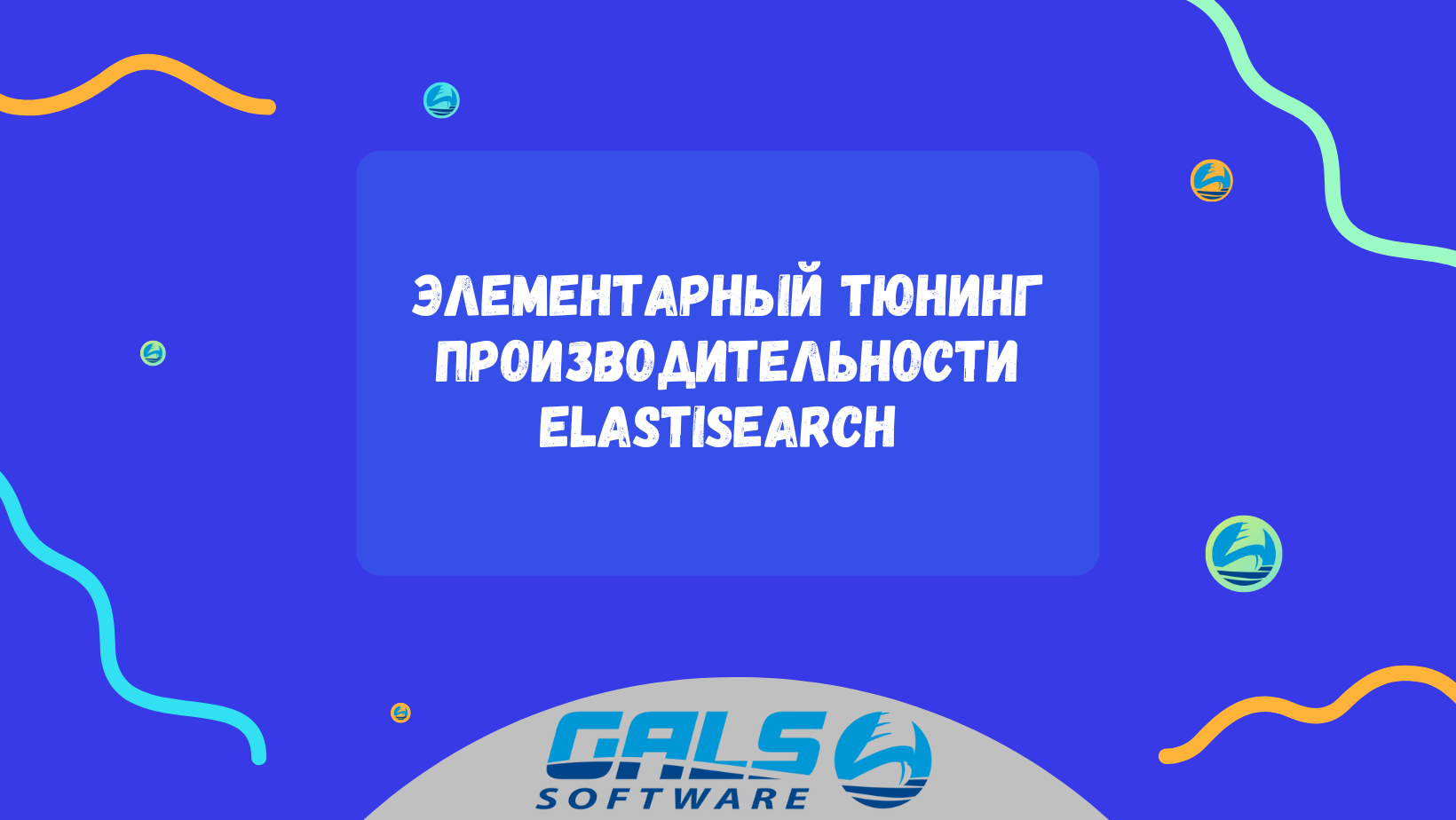 Блог Gals Software | Как повысить производительность Elasticsearch простыми действиями