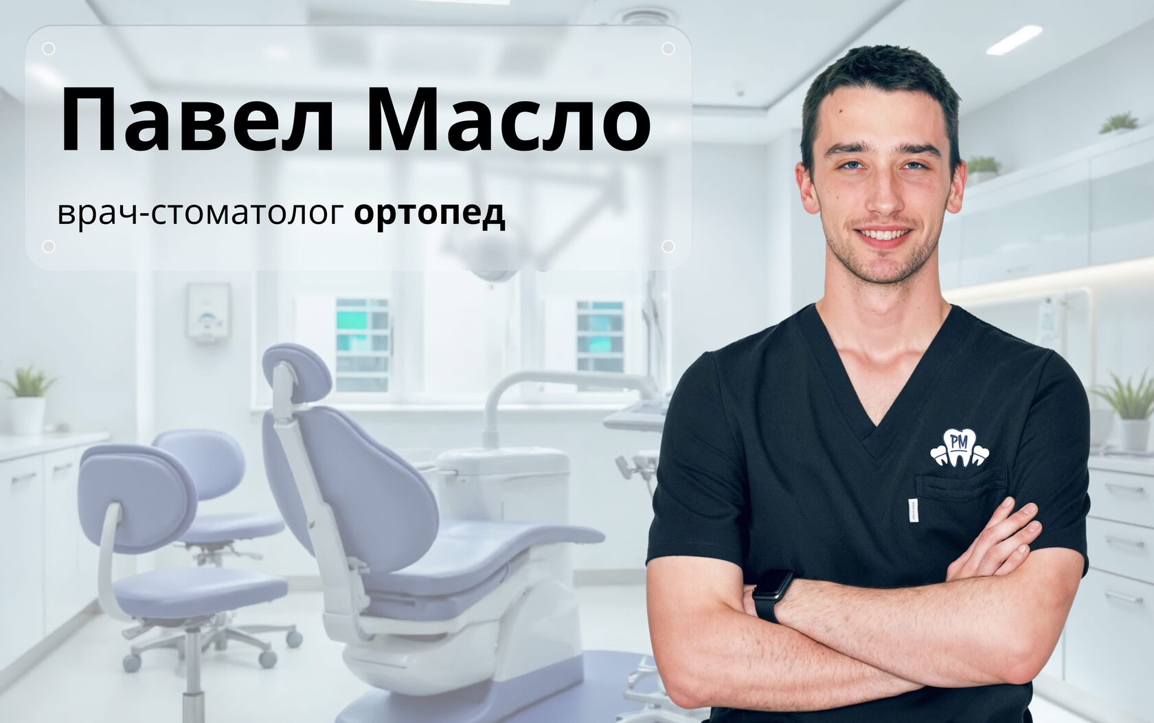 Павел Масло | врач-стоматолог ортопед | протезирование зубов в Москве ...