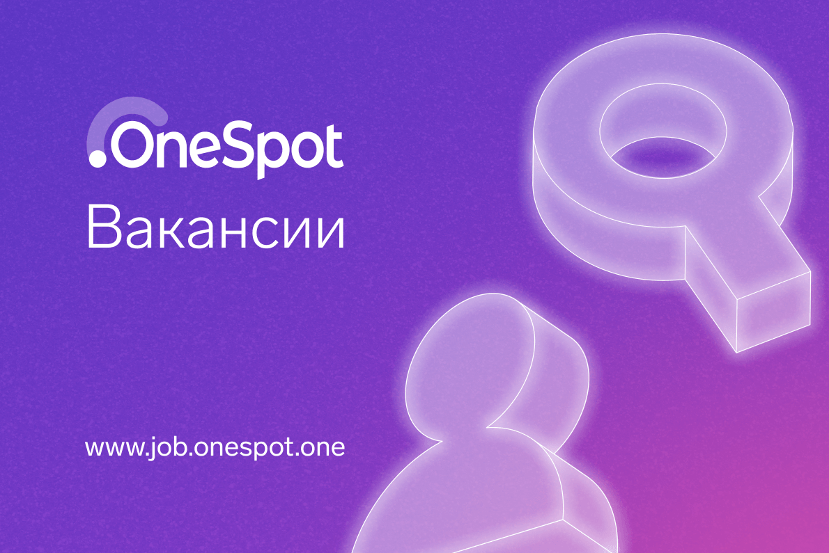 Вакансии OneSpot