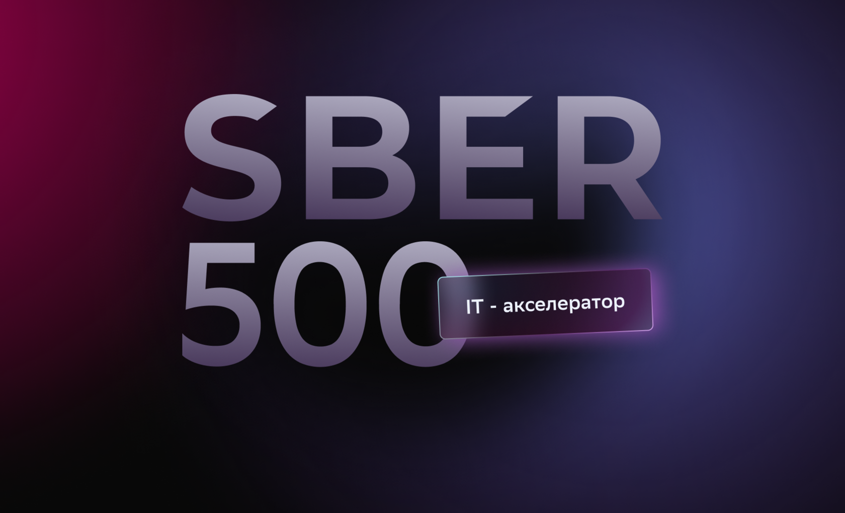 Новости Sber500