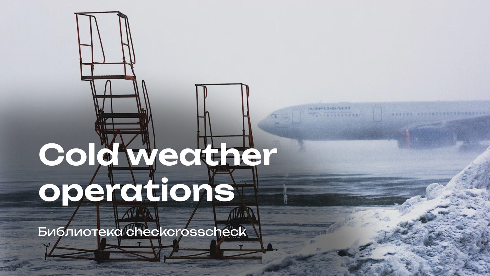 Cold Weather Operations | Библиотека знаний