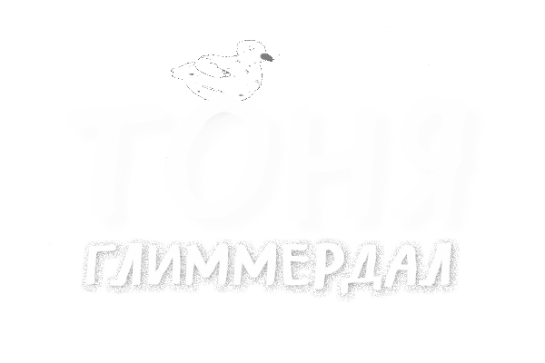 Тоня Глиммердал