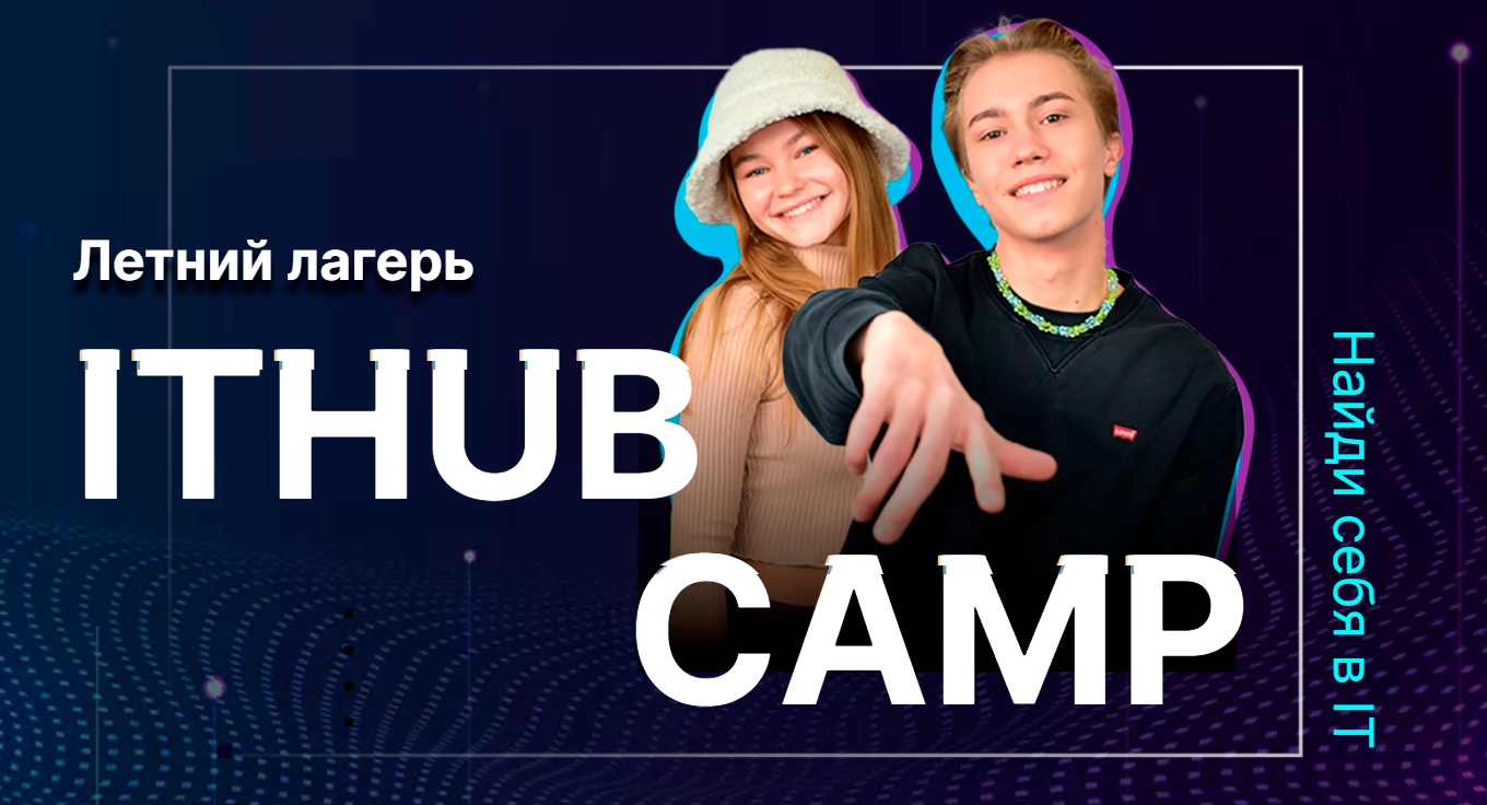 Летний профориентационный лагерь в Москве IThub camp. ВДНХ. Лагерь, в котором можно найти себя!