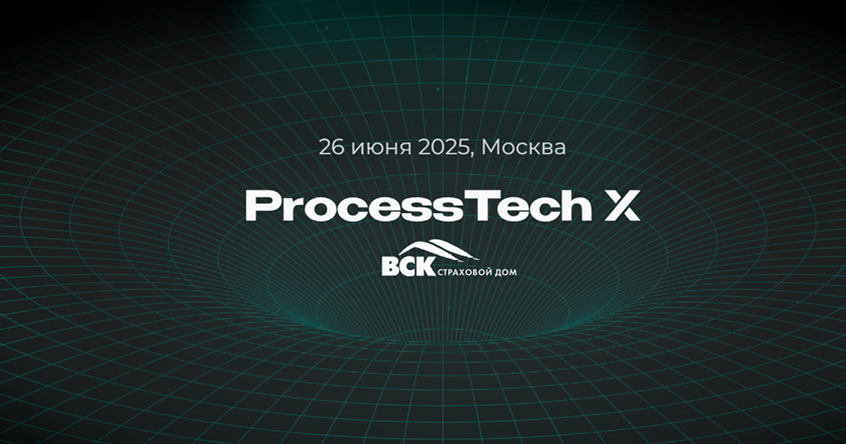 ProcessTech X Страховой Дом ВСК
