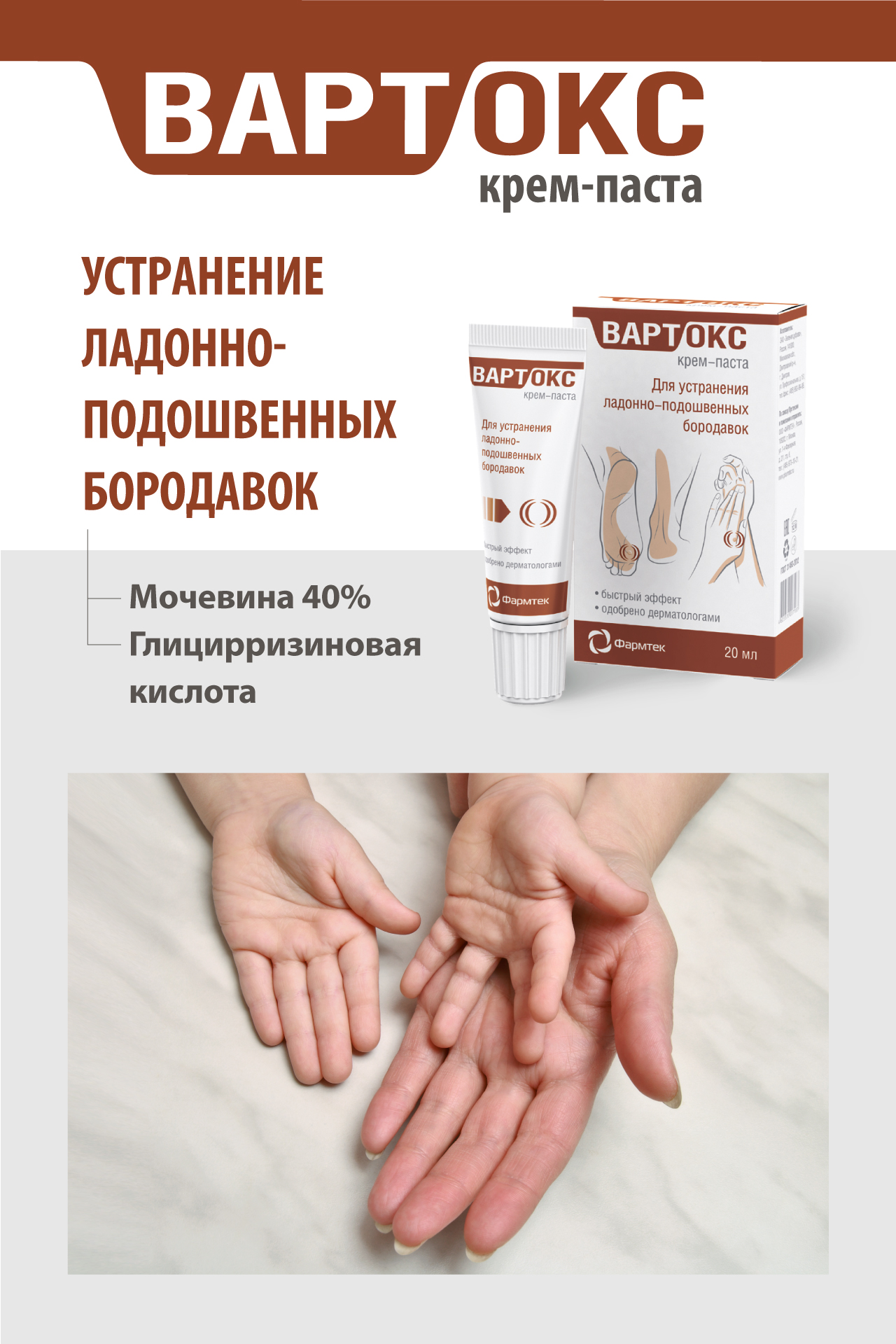 Вартокс® крем-паста от подошвенных бородавок. Официальный сайт