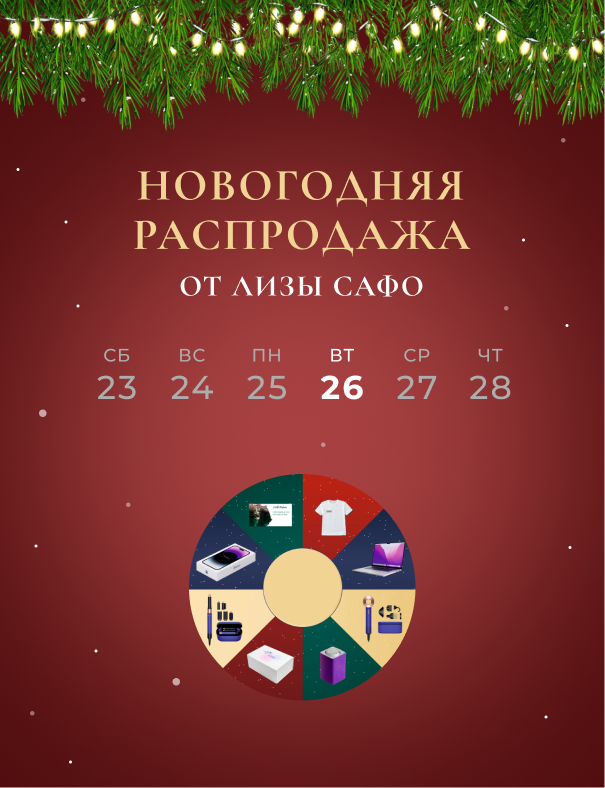 Новогодняя распродажа от Лизы Сафо