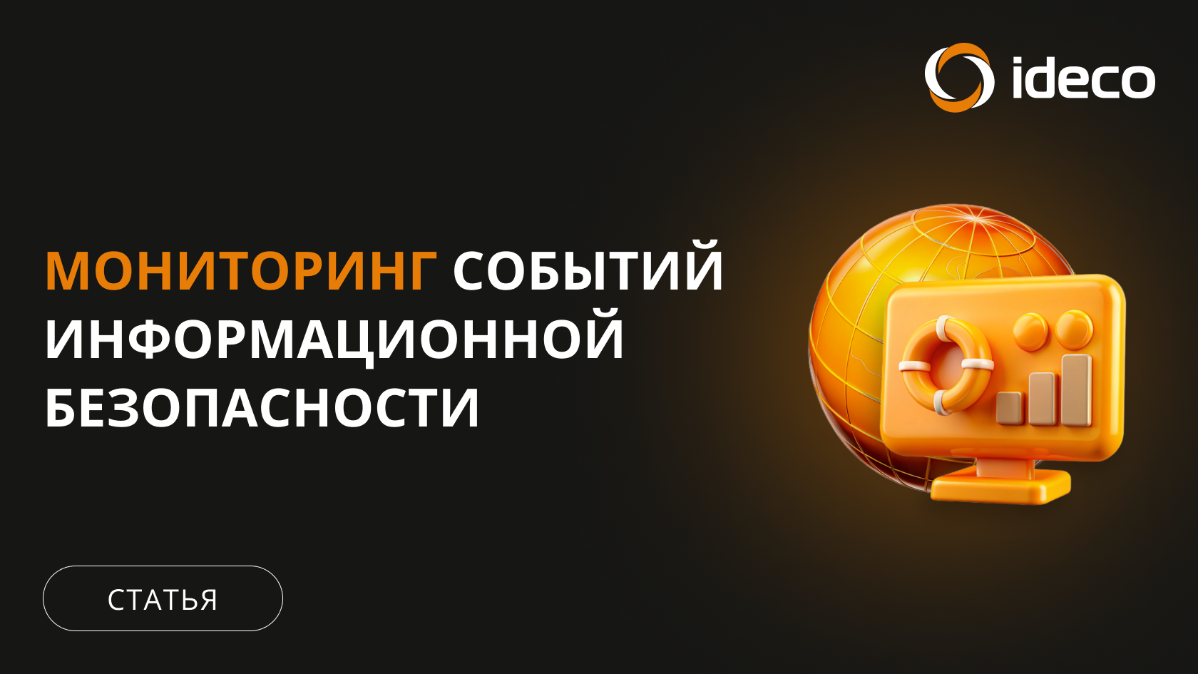 Мониторинг событий информационной безопасности