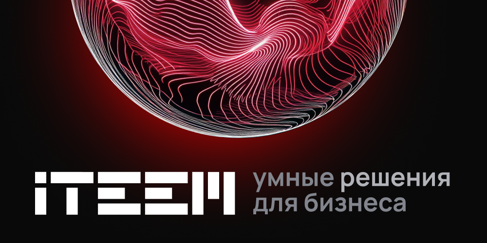 ITEEM — умные решения для бизнеса