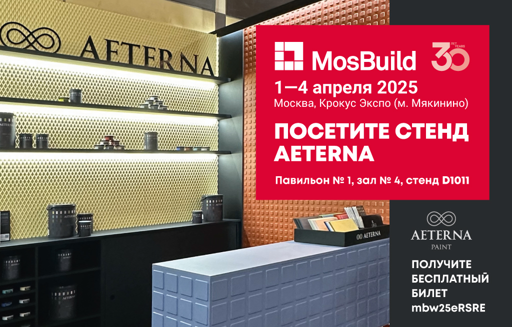Aeterna на выставке MosBuild 2025