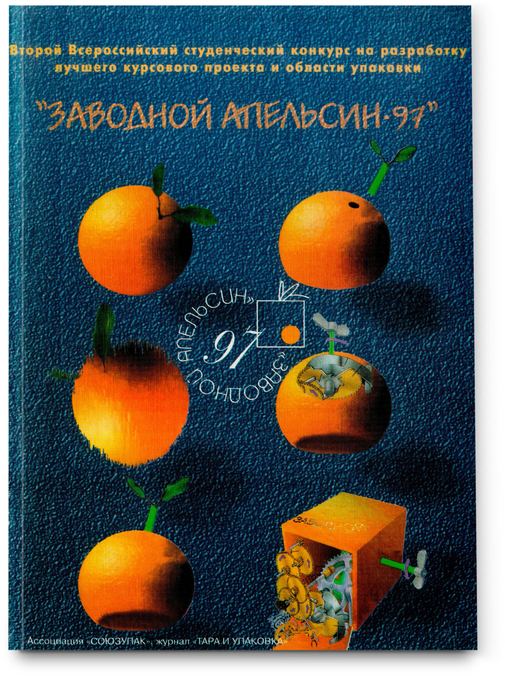 Заводной Апельсин