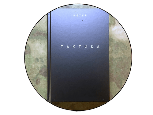Книга «Тактика»