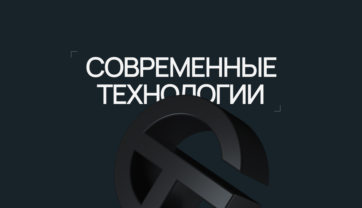 СОВРЕМЕННЫЕ ТЕХНОЛОГИИ — создание защищённых экосистем для бизнеса и ...
