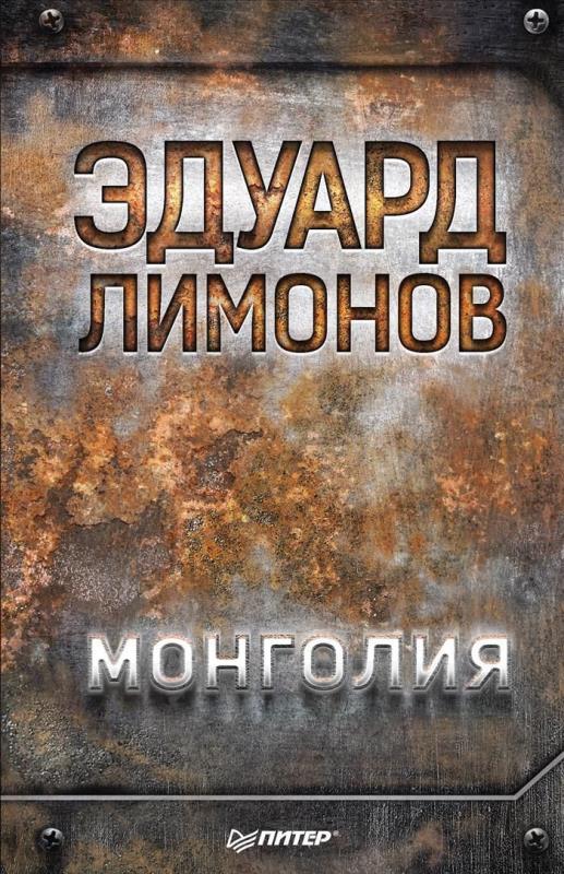 Книга "Монголия"