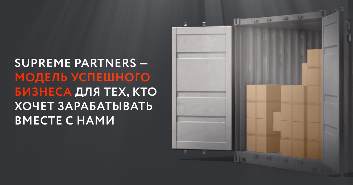 Supreme Partners — модель успешного бизнеса для тех, кто хочет ...