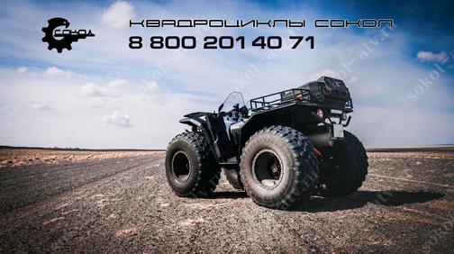Официальный представитель завода-производителя квадроциклов "Сокол"