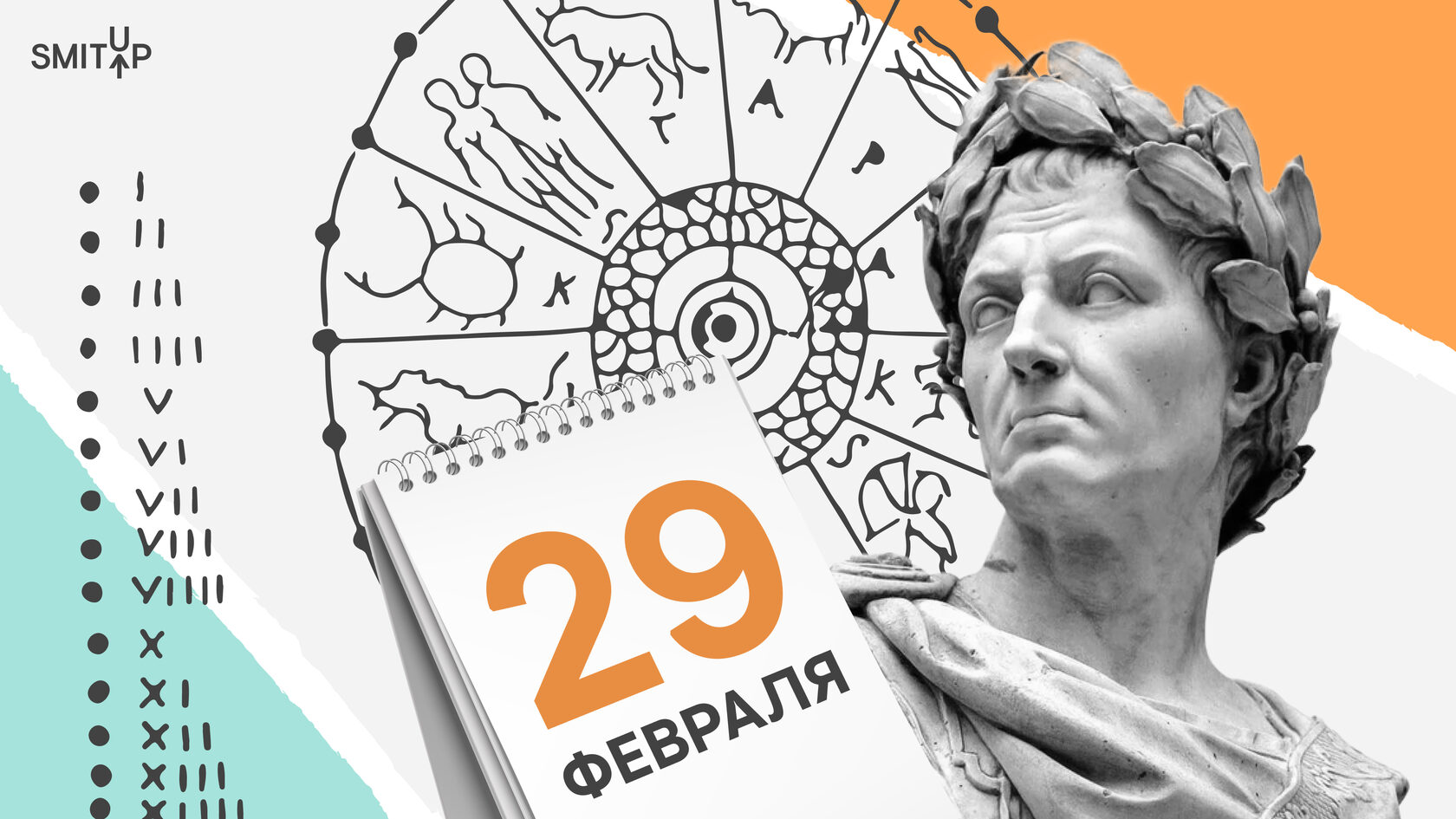 Загадка 29 февраля: откуда пришел високосный год?