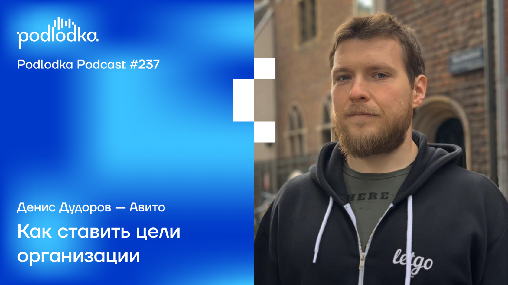 Podlodka #237 – Как ставить цели организации