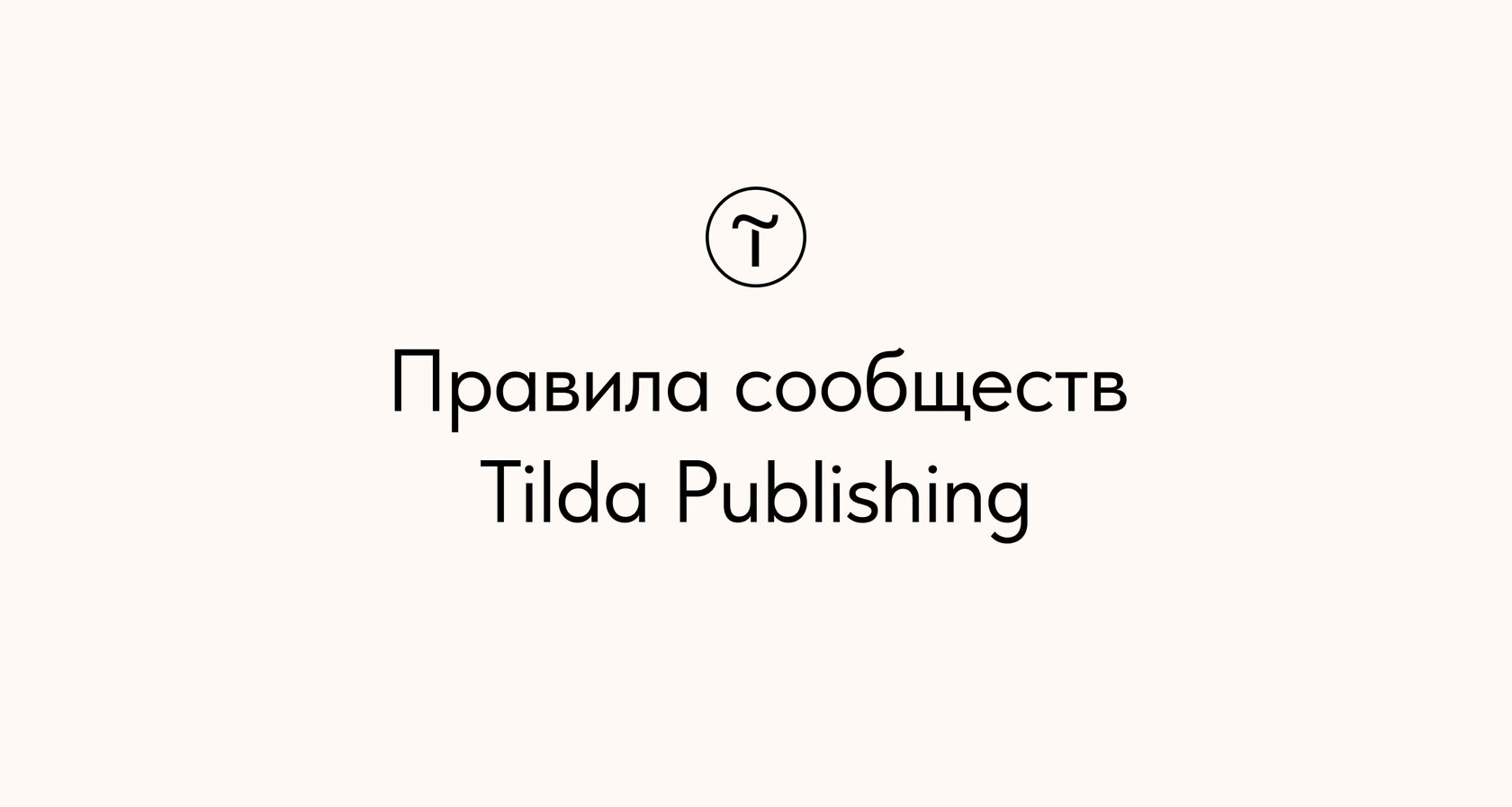 Правила сообществ Tilda Publishing