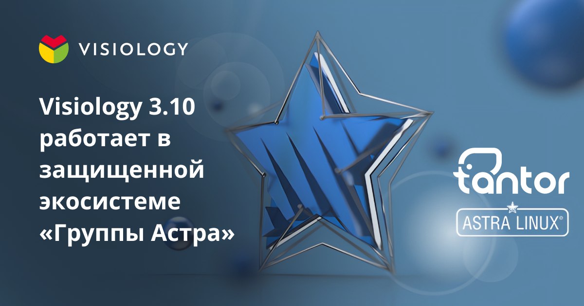 Visiology 3.10 работает в защищенной экосистеме «Группы Астра»