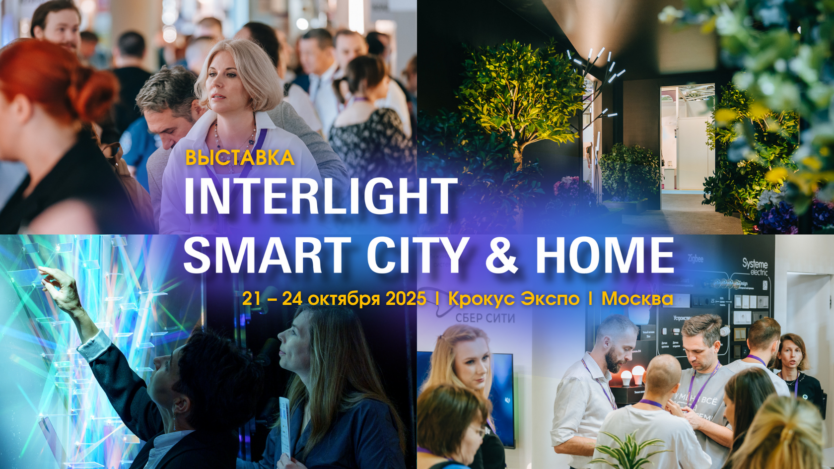Interlight |Smart City & Home - международная выставка освещения, электротехники и системных ...
