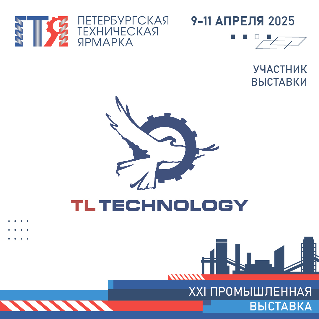 TL TECHNOLOGY – участник выставки ПТЯ-2025