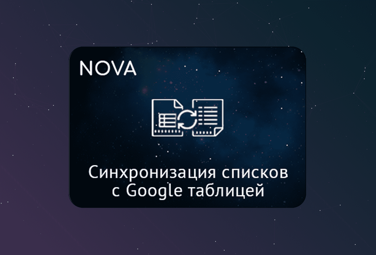 NOVA: Синхронизация списков с Google таблицей в amoCRM