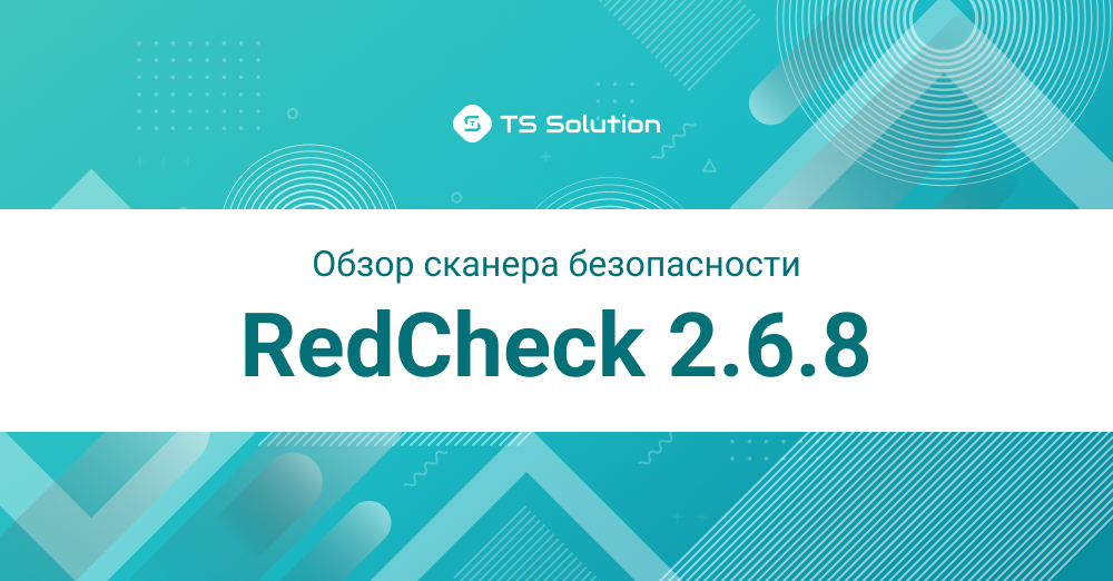 Обзор сканера безопасности RedCheck версии 2.6.8