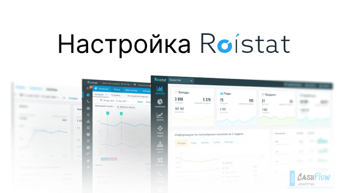Настройка Roistat "под ключ" быстро и правильно