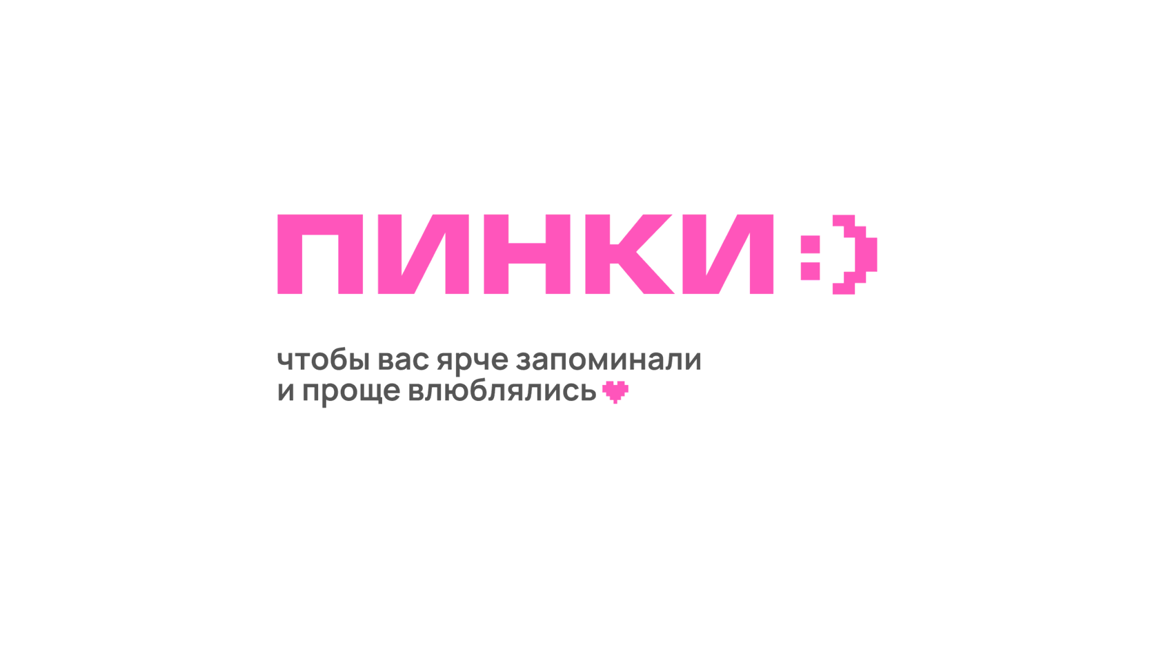 Пинки