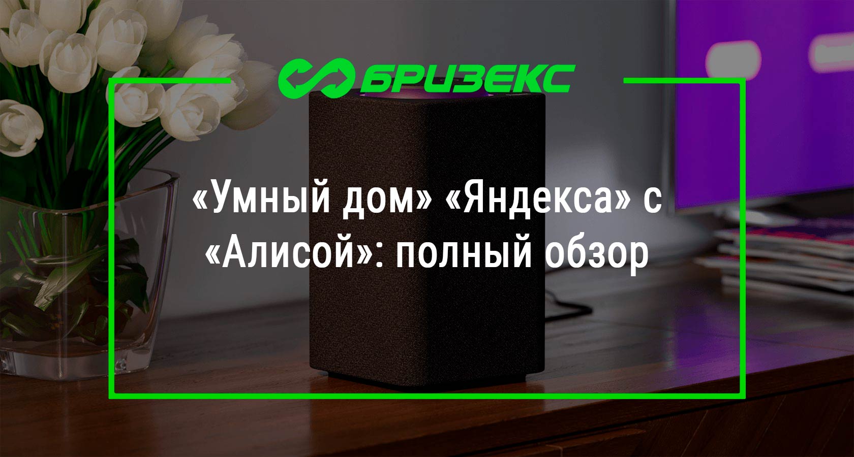 «Умный дом» «Яндекса» с «Алисой»: полный обзор