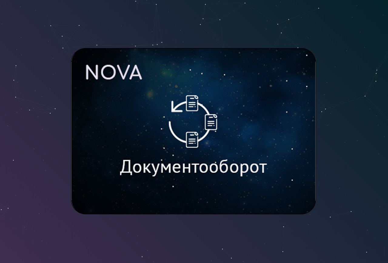 NOVA: Документооборот в amoCRM
