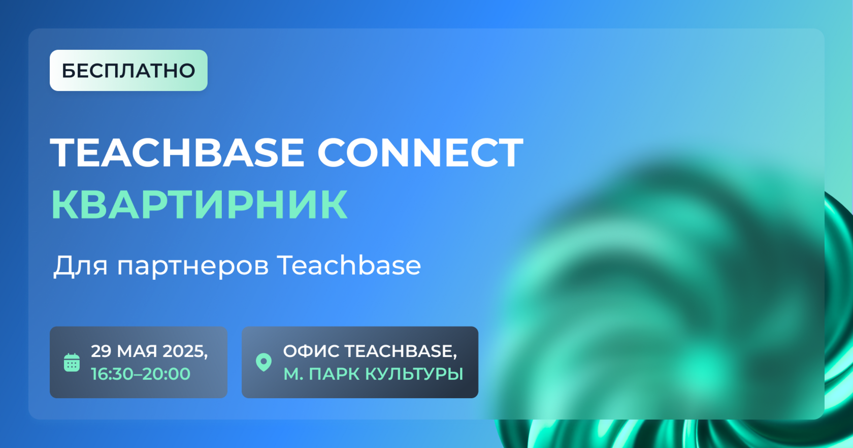 Teachbase Connect Квартирник | Май 2025