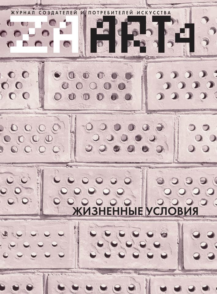 ЗА АРТ: Журнал ZAART