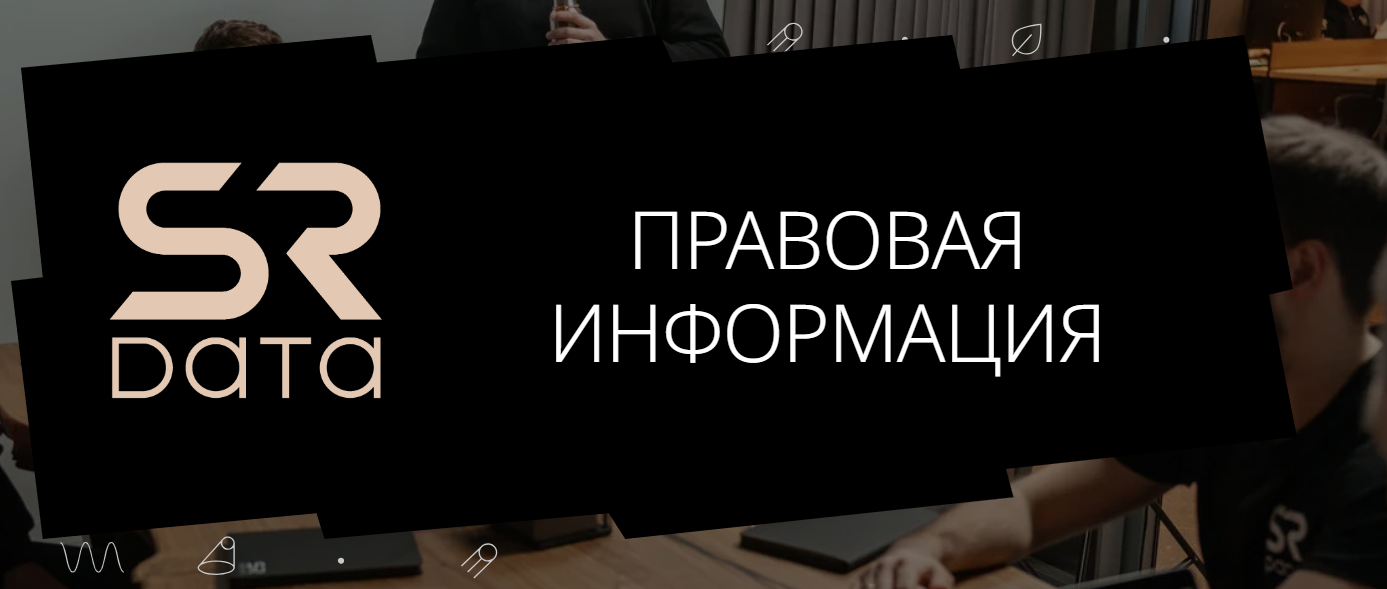 SR Data Правовая информация