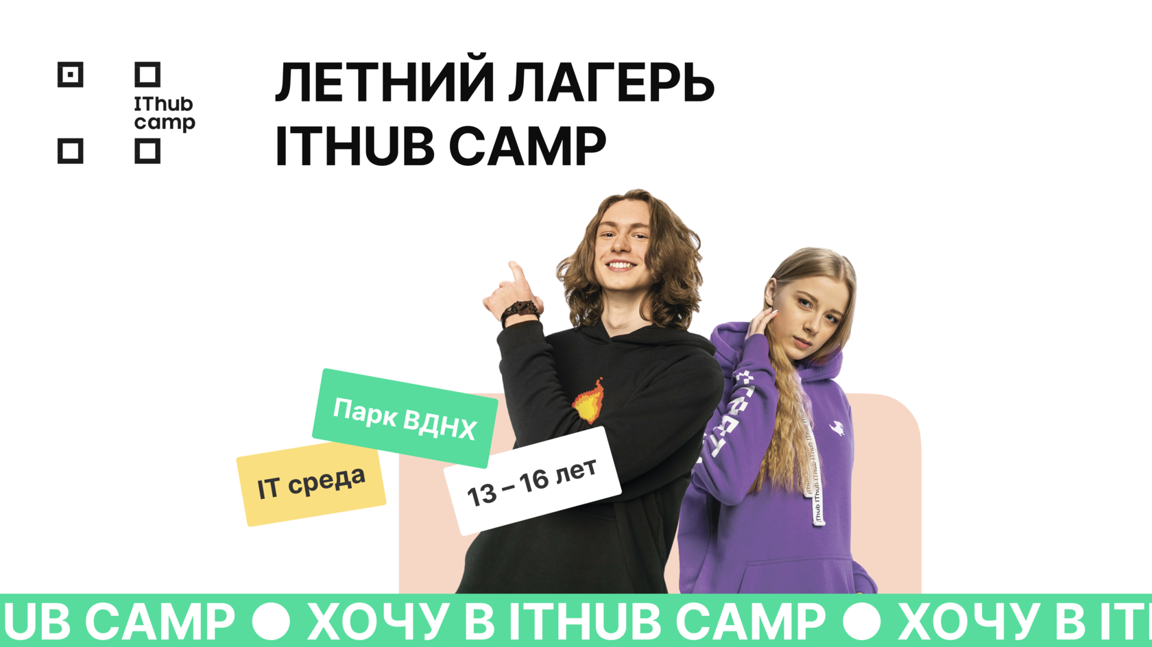 Летний городской лагерь в Москве IThub camp. ВДНХ. Лагерь, в котором можно найти себя!