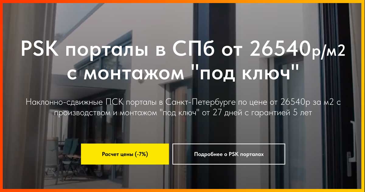 PSK Порталы с завода в Санкт-Петербурге (СПб) по цене от 26540р за м2.