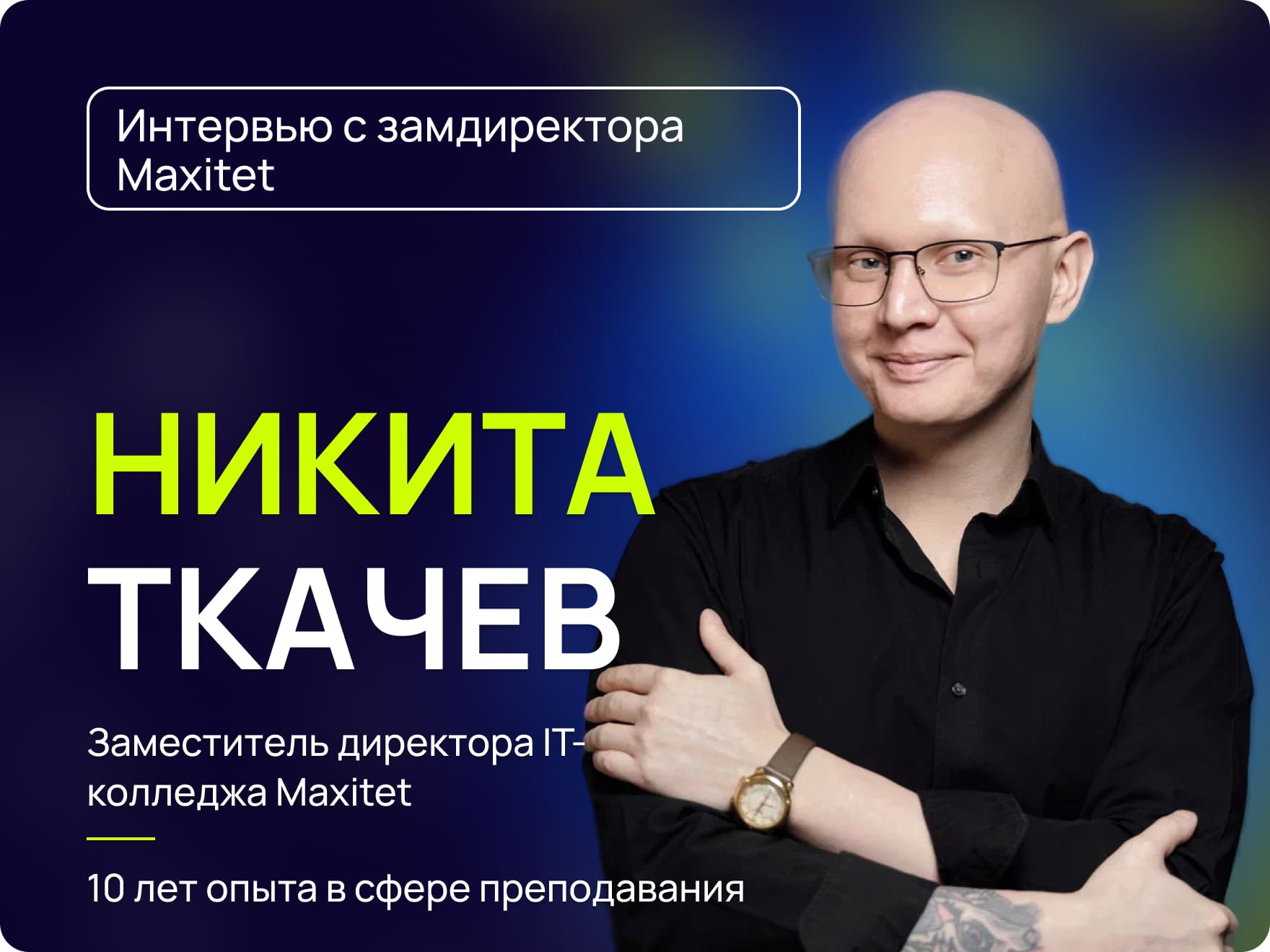 Интервью с замдиректора колледжа Maxitet о преподавателях и обучении в колледже| Maxitet Блог